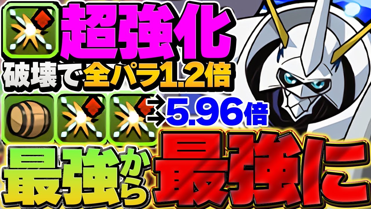 【HP3582万】部位破壊アプデで完全にオメガモンが壊れました。全パラ5.96倍はチート確定ww【パズドラ】 - YouTube