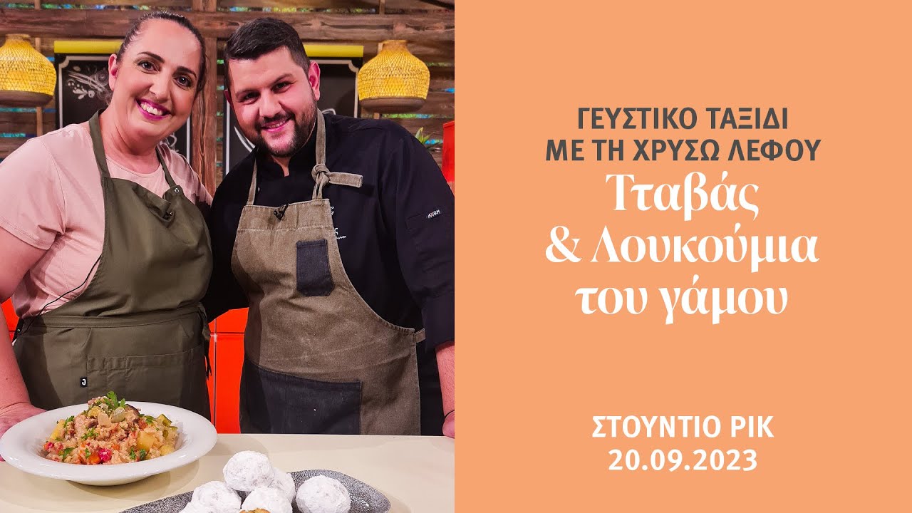Γευστικό Ταξίδι ΡΙΚ - Λουκούμια του γάμου – Τταβάς, 20/09/2023 - YouTube