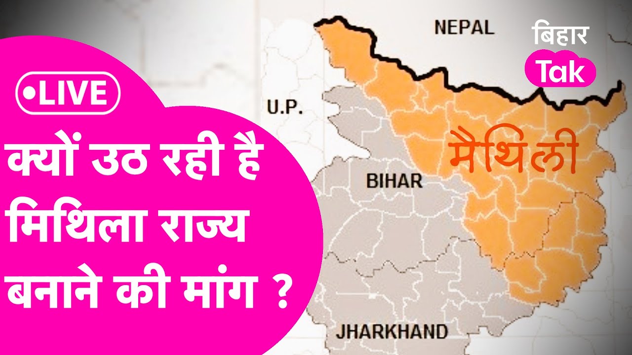 LIVE : Bihar में Mithila Rajya बनाने की क्यों उठ रही है मांग, ये मांग ...