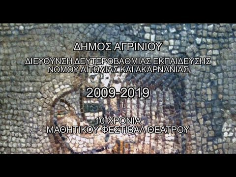 ΑΓΡΙΝΙΟ 10 ΧΡΟΝΙΑ ΜΑΘΗΤΙΚΟΥ ΦΕΣΤΙΒΑΛ ΘΕΑΤΡΟΥ - YouTube