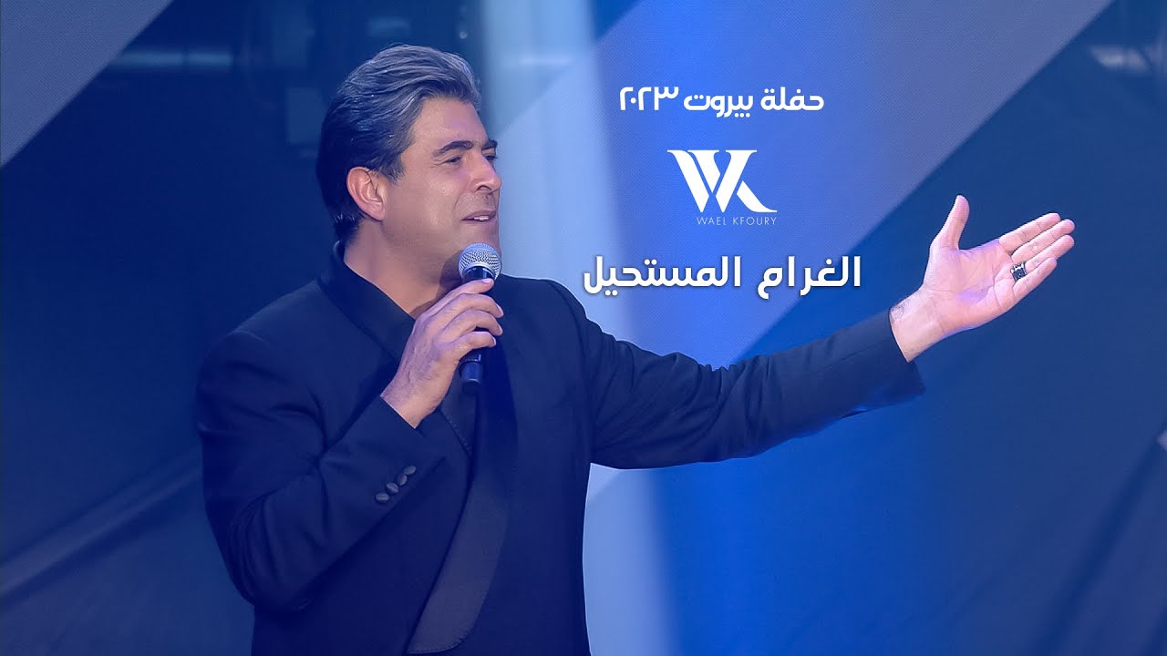 Wael Kfoury - Al Gharam El Moustahil | وائل كفوري - الغرام المستحيل ...