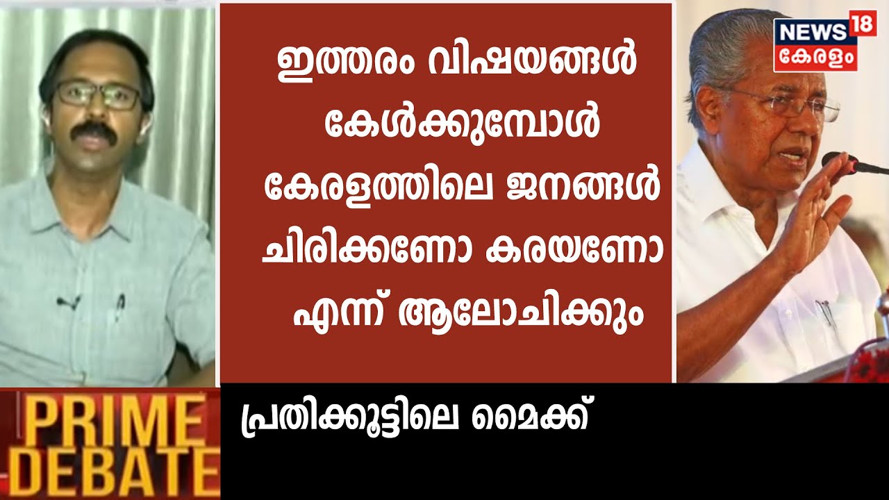"ഇത്തരം വിഷയങ്ങൾ കേൾക്കുമ്പോൾ കേരളത്തിലെ ജനങ്ങൾ ചിരിക്കണോ കരയണോ എന്ന് ...