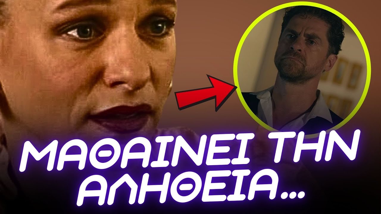 Ο Τιμωρός - Η ΜΥΡΤΩ ΜΑΘΑΙΝΕΙ ΤΗΝ ΑΛΗΘΕΙΑ ΑΠΟ ΤΟΝ ΜΑΡΚΟ ΚΑΙ ΤΗΝ ΕΛΛΗ ...