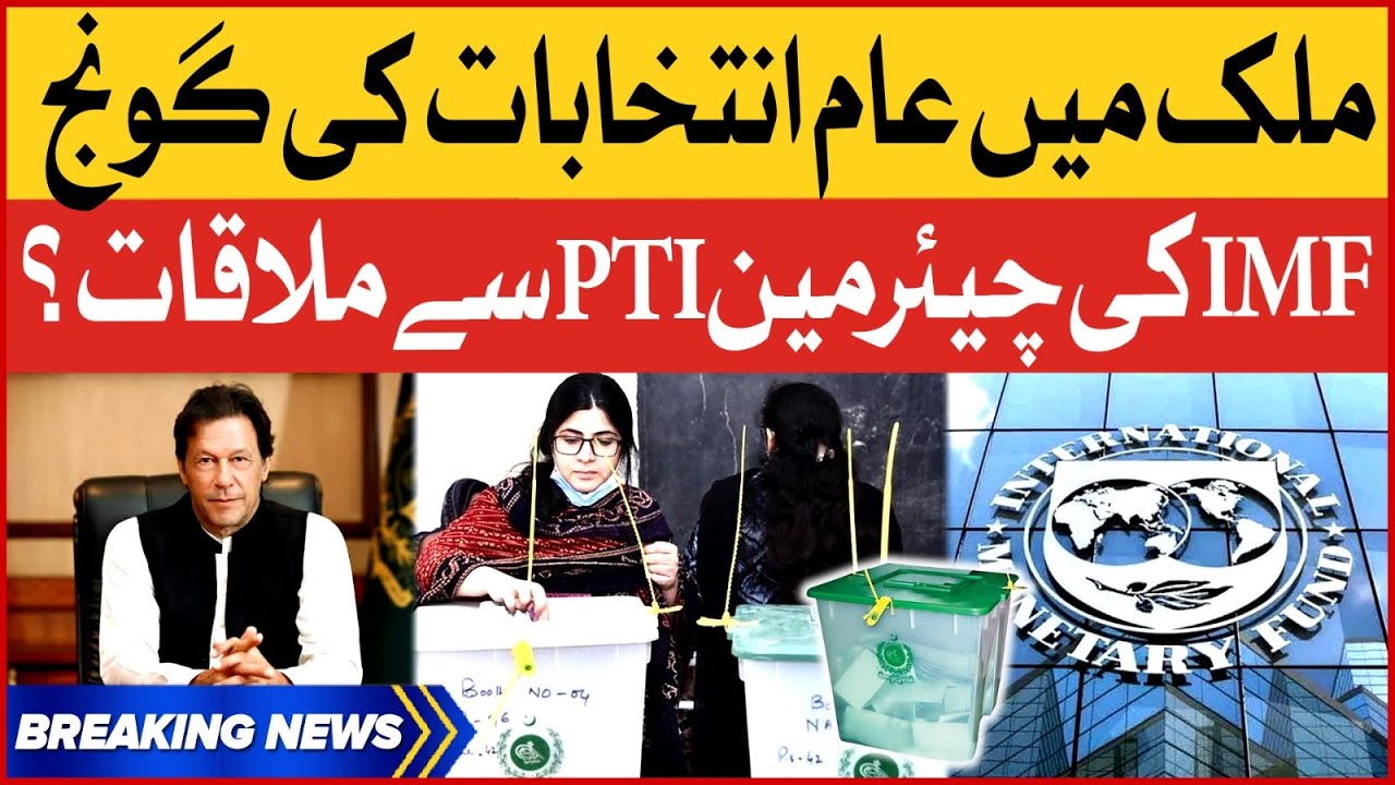 Chairman PTI Meeting With IMF | Election 2024 In pakistan | Breaking ...