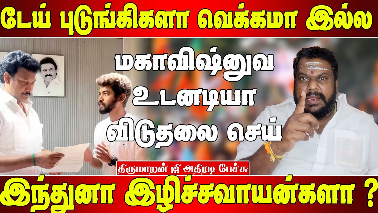 ஆன்மீகத்த போதிச்சா சங்கியா - திருமாறன் ஜி | Thirumaran ji speech ...