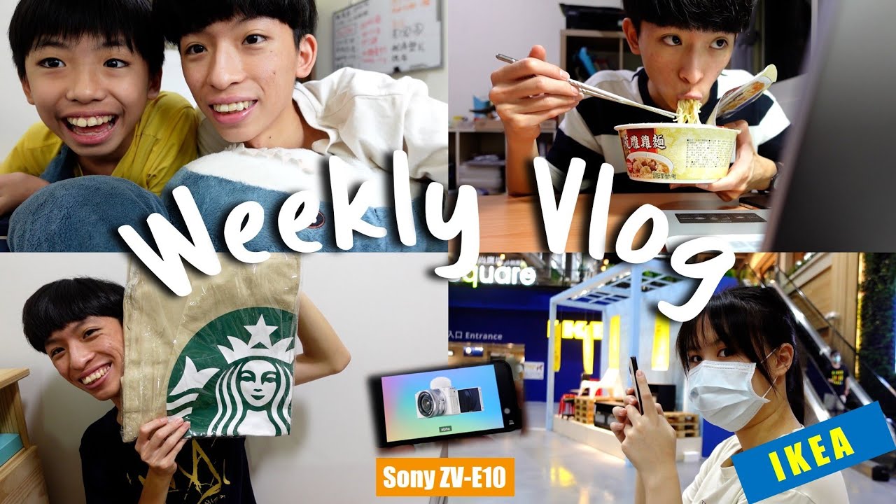 Weekly vlog | 降級後的暑假在幹嘛? 每天都叫Uber Eats🍜、又來逛IKEA🪑、跟我一起上片🎬 feat.老弟、摳姐 - YouTube