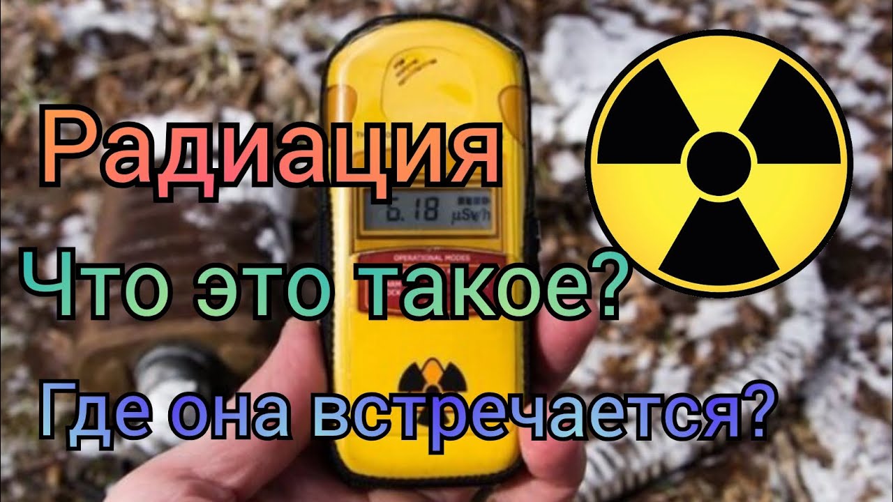 Что такое РАДИАЦИЯ? Где она встречается? - YouTube