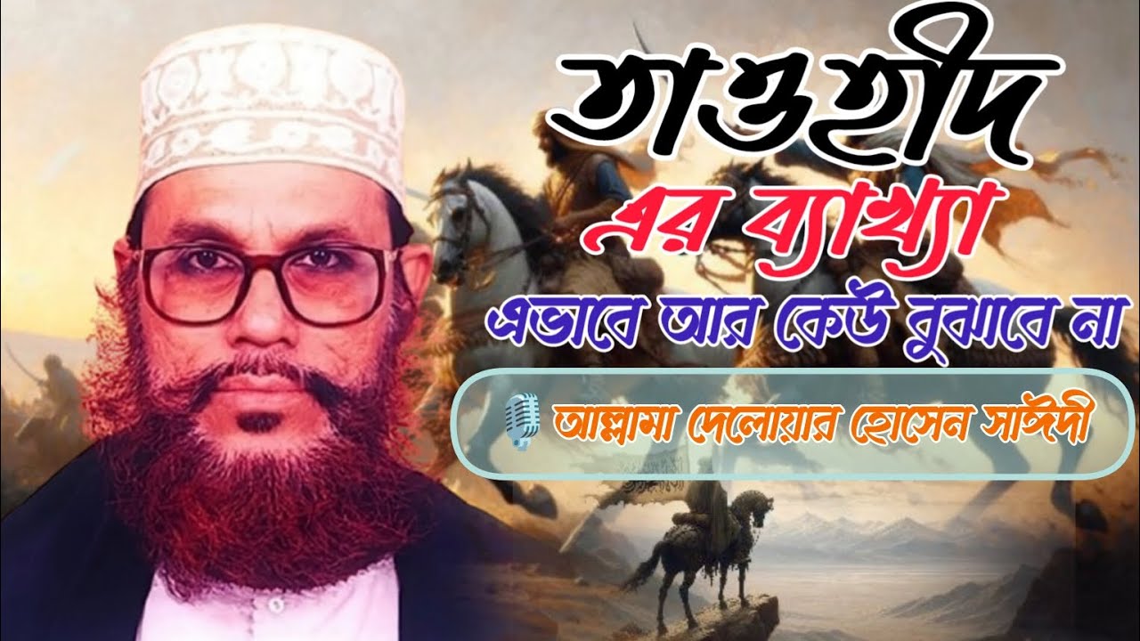 তাওহীদ এর ব্যাখ্যা, এভাবে আর কেউ বুঝাবে না || Allama Delowar Hossain ...