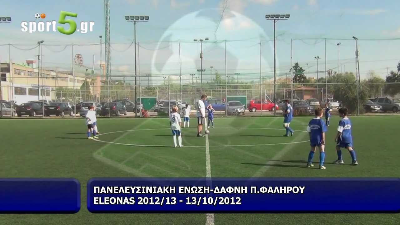 ΠΑΝΕΛΕΥΣΙΝΙΑΚΗ ΕΝΩΣΗ-ΔΑΦΝΗ Π.ΦΑΛΗΡΟΥ 0-6 - YouTube