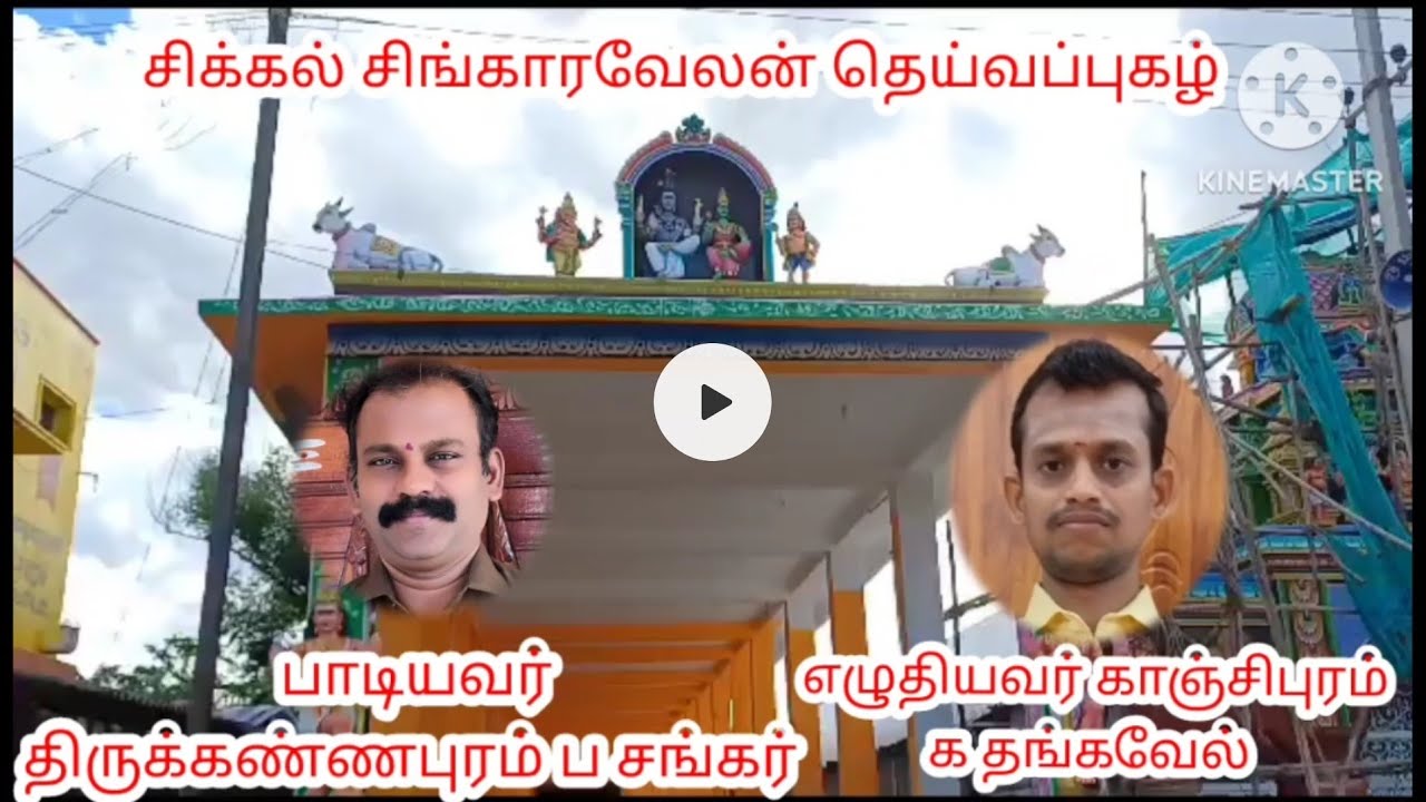 sikkal singaravelan temple Kumbhabhishekham murugan song - YouTube