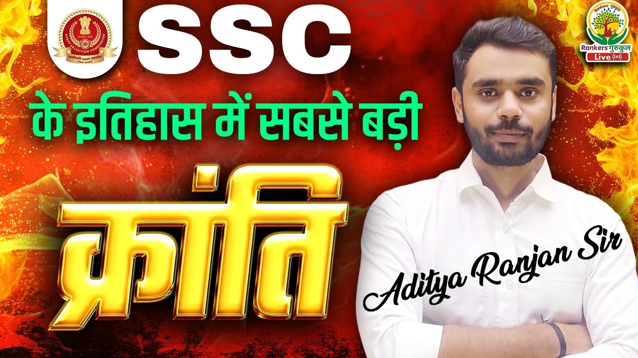 🔥SSC के इतिहास में Aditya Ranjan Sir लेकर आ रहे हैं सबसे बड़ी 🔥क्रांति ...