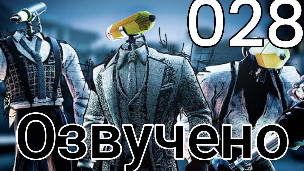 озвучено skibidi multiverse 028 - YouTube