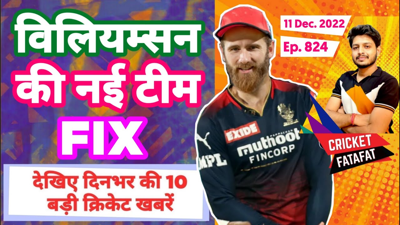 IPL 2023 - Williamson In RCB , Mini Auction List | Cricket Fatafat | EP ...