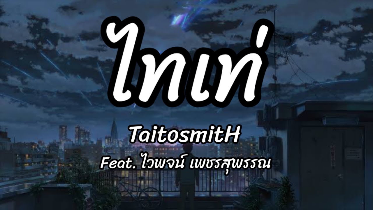 ไทเท่ - TaitosmitH Feat. ไวพจน์ เพชรสุพรรณ [เนื้อเพลง]🎧 - YouTube