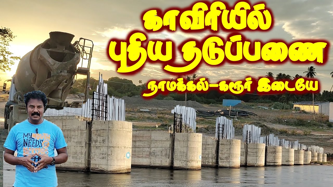 காவிரியில் புதிய தடுப்பணை, Check dam in Cauvery River, in between ...