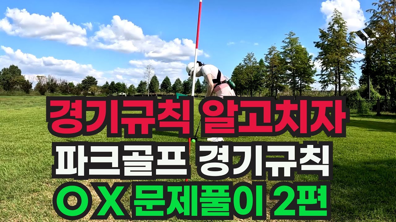 파크골프 경기규칙 알고치자 대한파크골프협회 경기규칙 Ox 문제풀이 2편 입니다 파크골프 자격증 검정시험 1급 2급 시험 공부에 도움이 되시기 바랍니다 Youtube