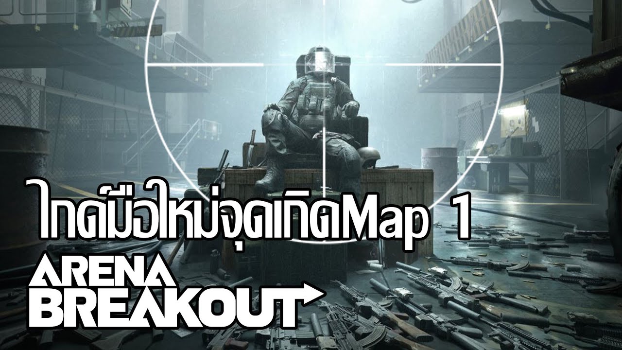 Arena breakout ไกด์มือใหม่จุดเกิดMap 1 - YouTube