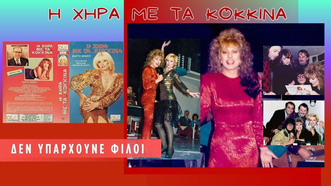Άντζελα Δημητρίου - Δεν υπάρχουνε φίλοι || Βιντεοταινία "Η χήρα με τα ...