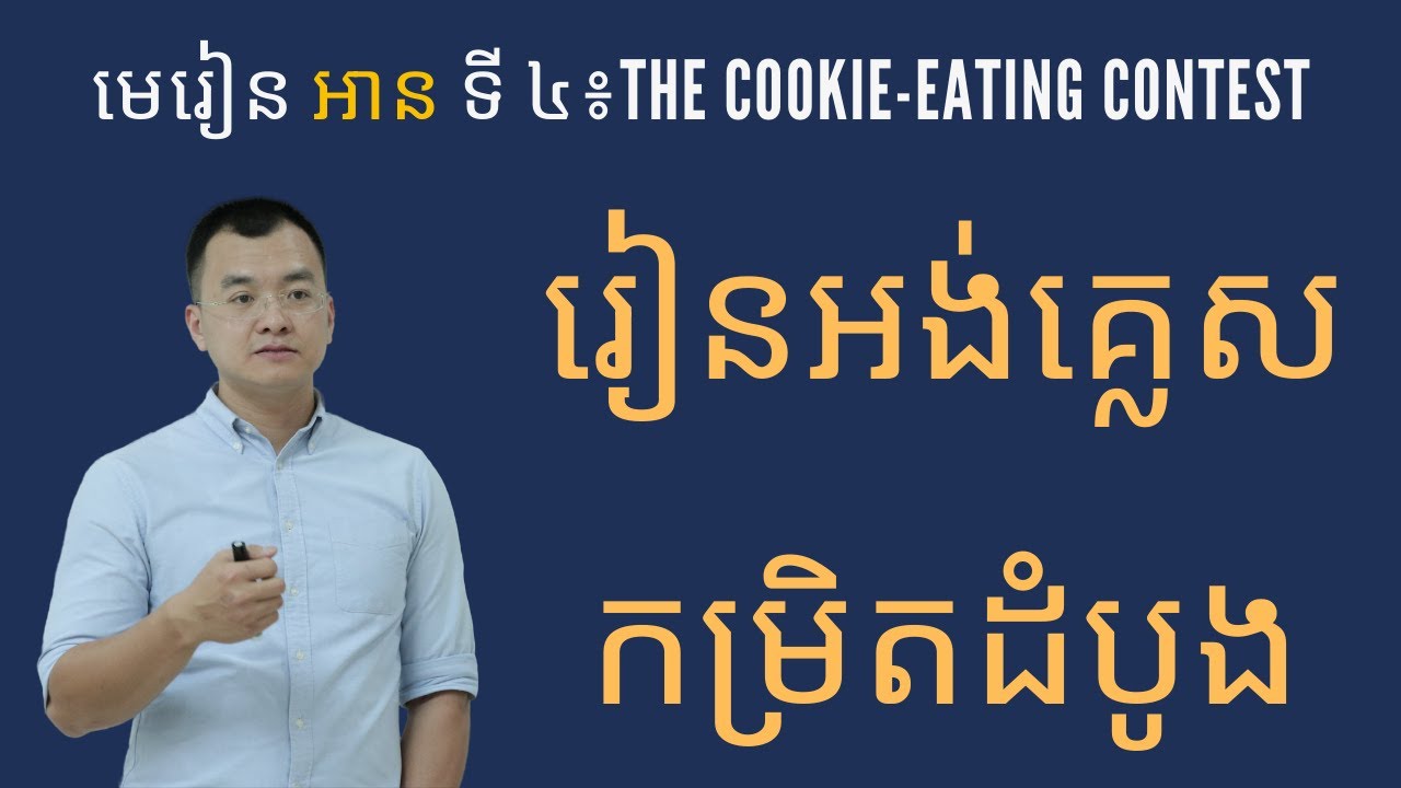 រៀនអានអង់គ្លេសកម្រិតដំបូង Unit 4: The Cookie-Eating Contest - YouTube