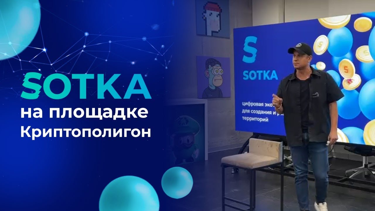 ПРЕЗЕНТАЦИЯ ПРОЕКТА SOTKA НА КРИПТОПОЛТГОНЕ - YouTube