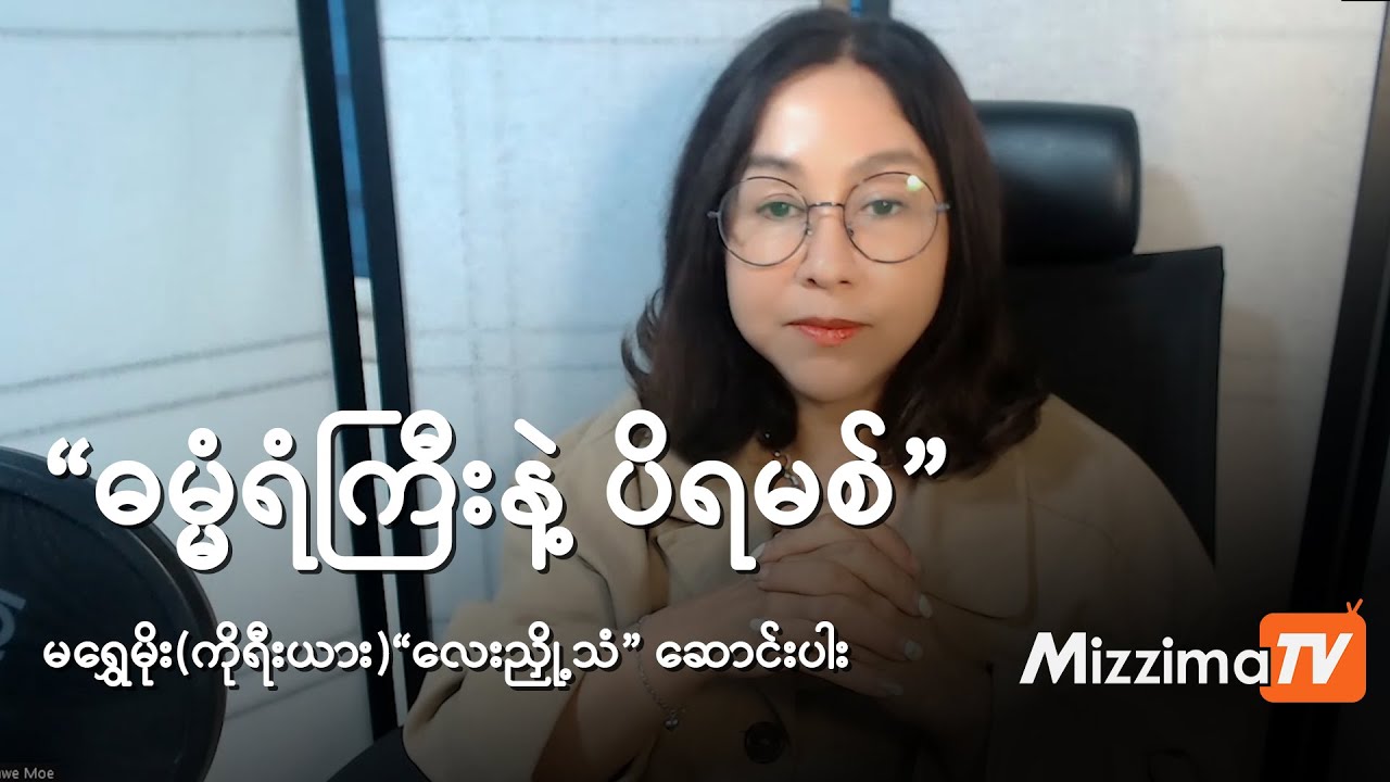 ဓမ္မံရံကြီးနဲ့ ပိရမစ် မရွှေမိုး ကိုရီးယား “လေးညှို့သံ” − အပိုင်း ၅၅