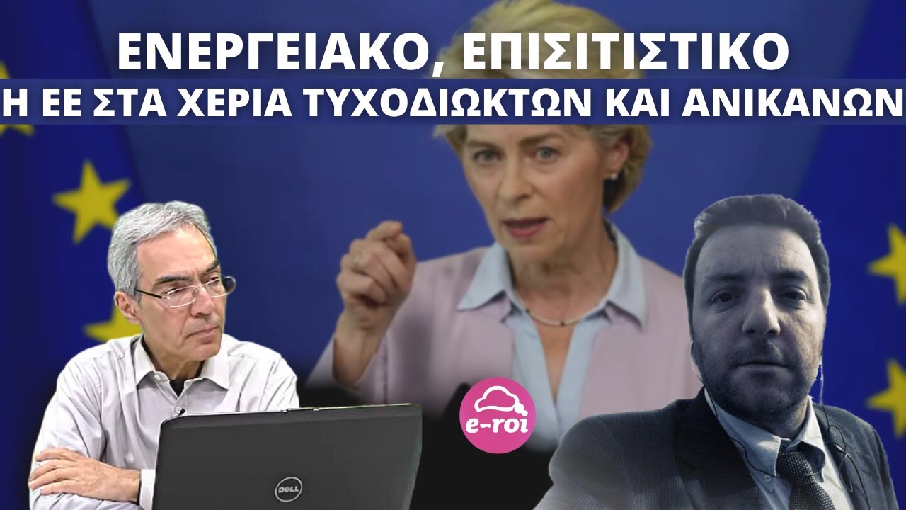 #ΑΔΑΛΗΣ: Ενεργειακό & Επισιτιστικό - Η Ε.Ε. στα Χέρια Τυχοδιωκτών και ...
