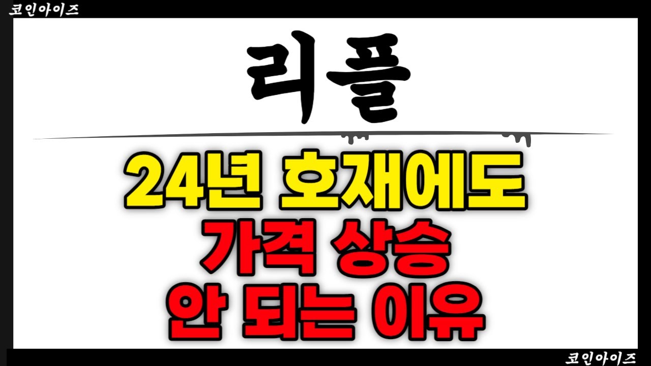 리플 24년 암호화폐 호재에도 가격 상승 안되는 이유 리플코인리플코인전망리플코인매수가리플코인리플코인리플코인리플코인