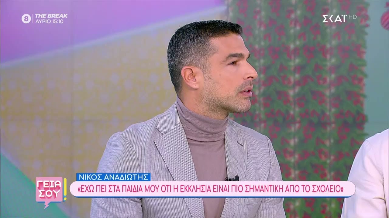 Νίκος Αναδιώτης: "Έχω πει στα παιδιά μου ότι η εκκλησία είναι η πιο ...