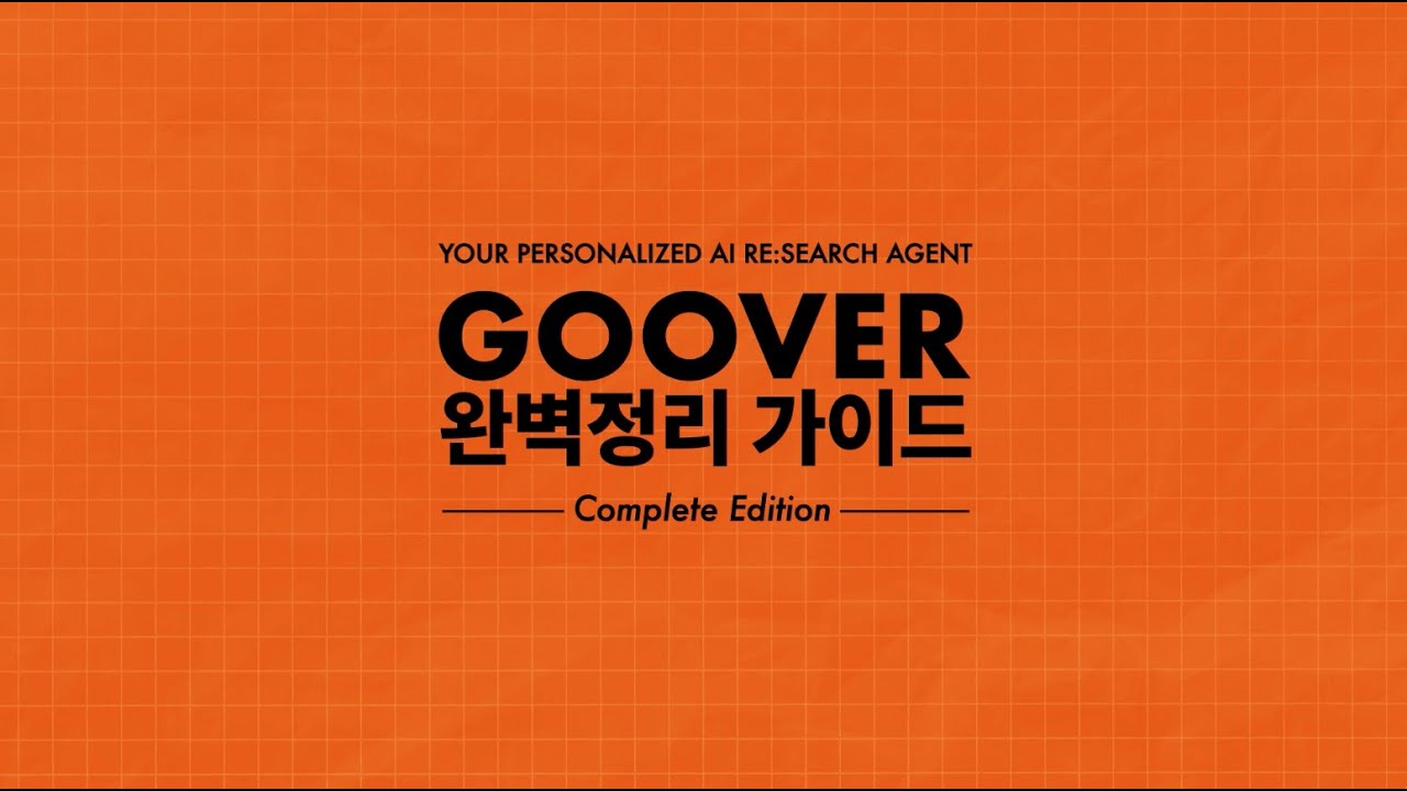 [GOOVER 완벽정리 가이드] 한눈에 구버 사용법 완벽하게 익히기 - YouTube