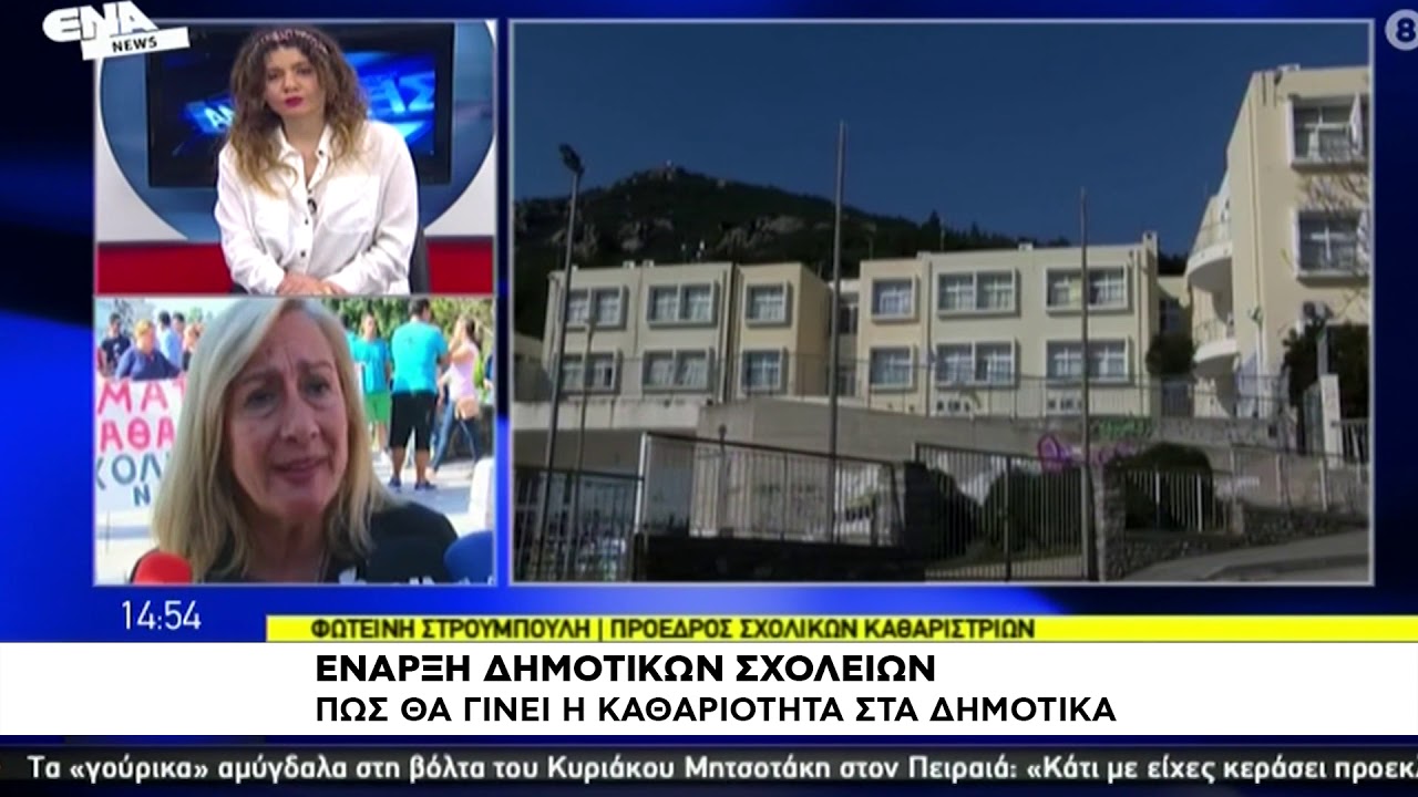 Έναρξη δημοτικών σχολείων | Πώς θα γίνει η καθαριότητα - YouTube