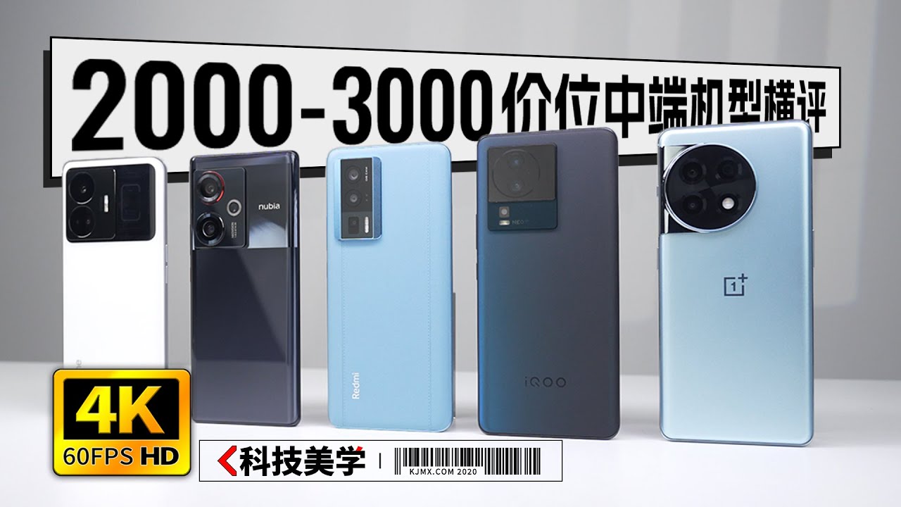 「科技美学」2000-3000元价位热门中端机型横评 | Redmi K60、真我GT Neo5、一加Ace 2、努比亚Z50、iQOO Neo7竞速版 - YouTube