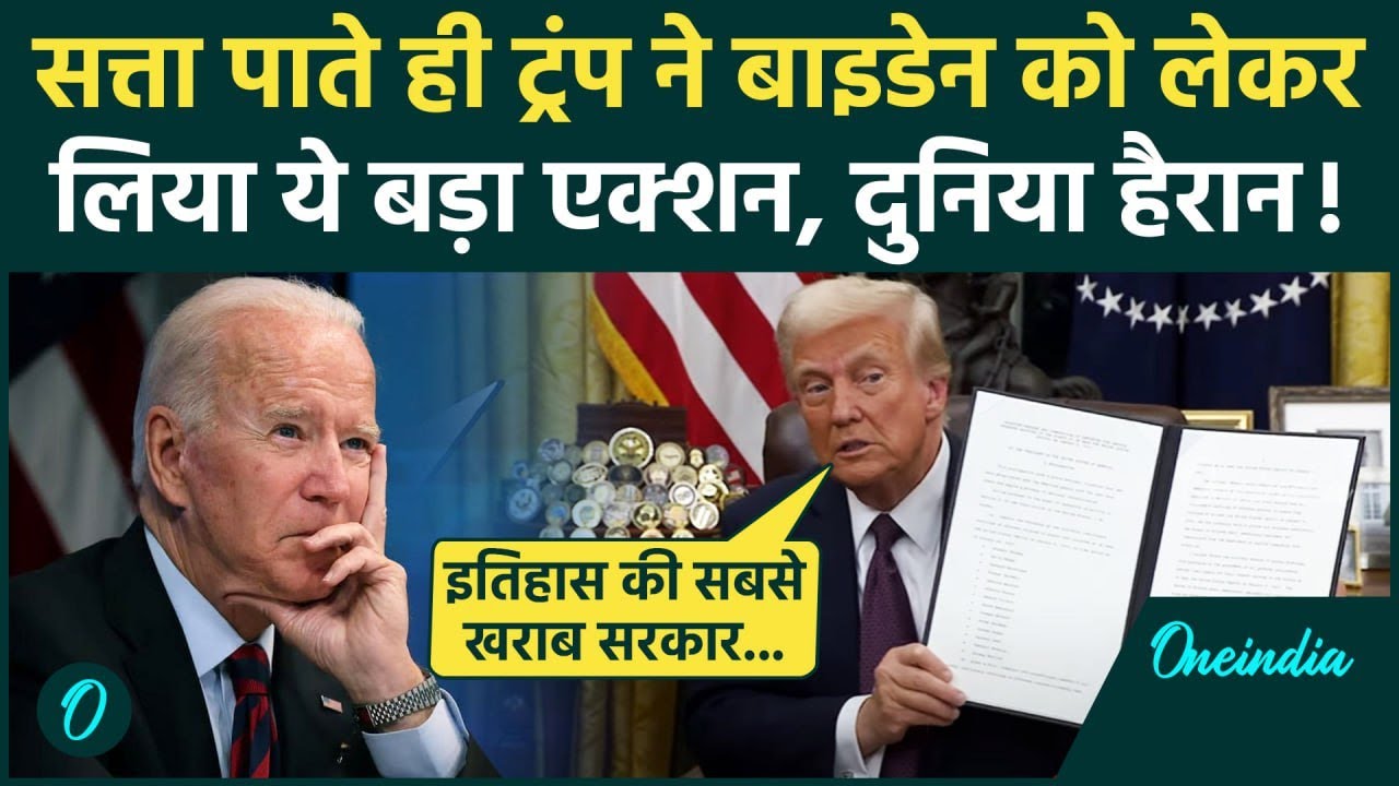 Donald Trump Oath News Updates: सत्ता पाते ही Trump ने Biden को दिया ...