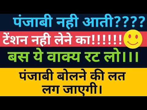 Punjabi Language Speaking Punjabi language kaise sikhe Punjabi kaise ...