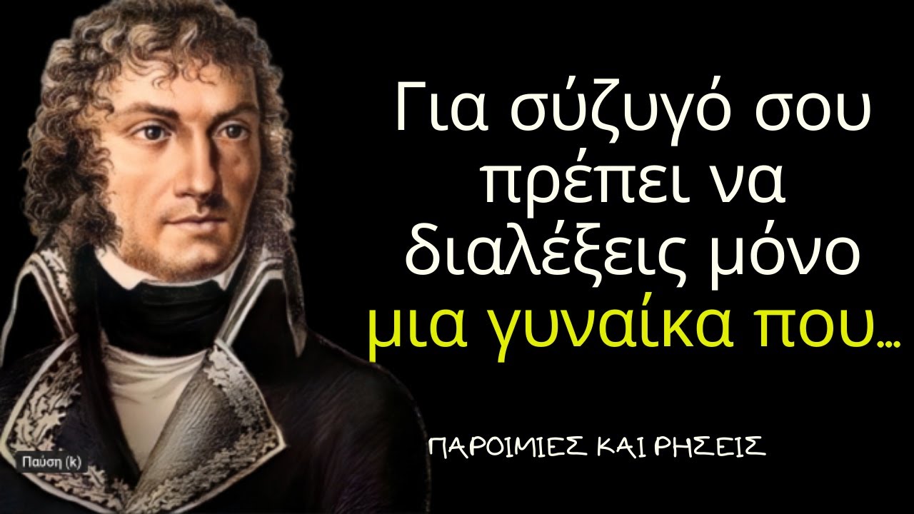Ζοζέφ Ζουμπέρ - Απίθανα Λόγια του Γάλλου Γνωμικογράφου Που ΔΕΝ ΠΡΕΠΕΙ ...