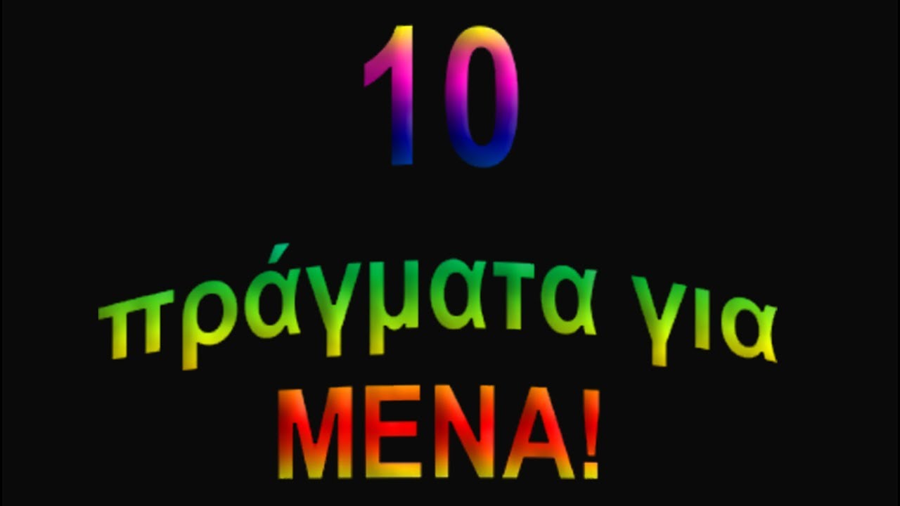 10 "άχρηστες" πληροφορίες! (10 πράγματα για μένα) - YouTube