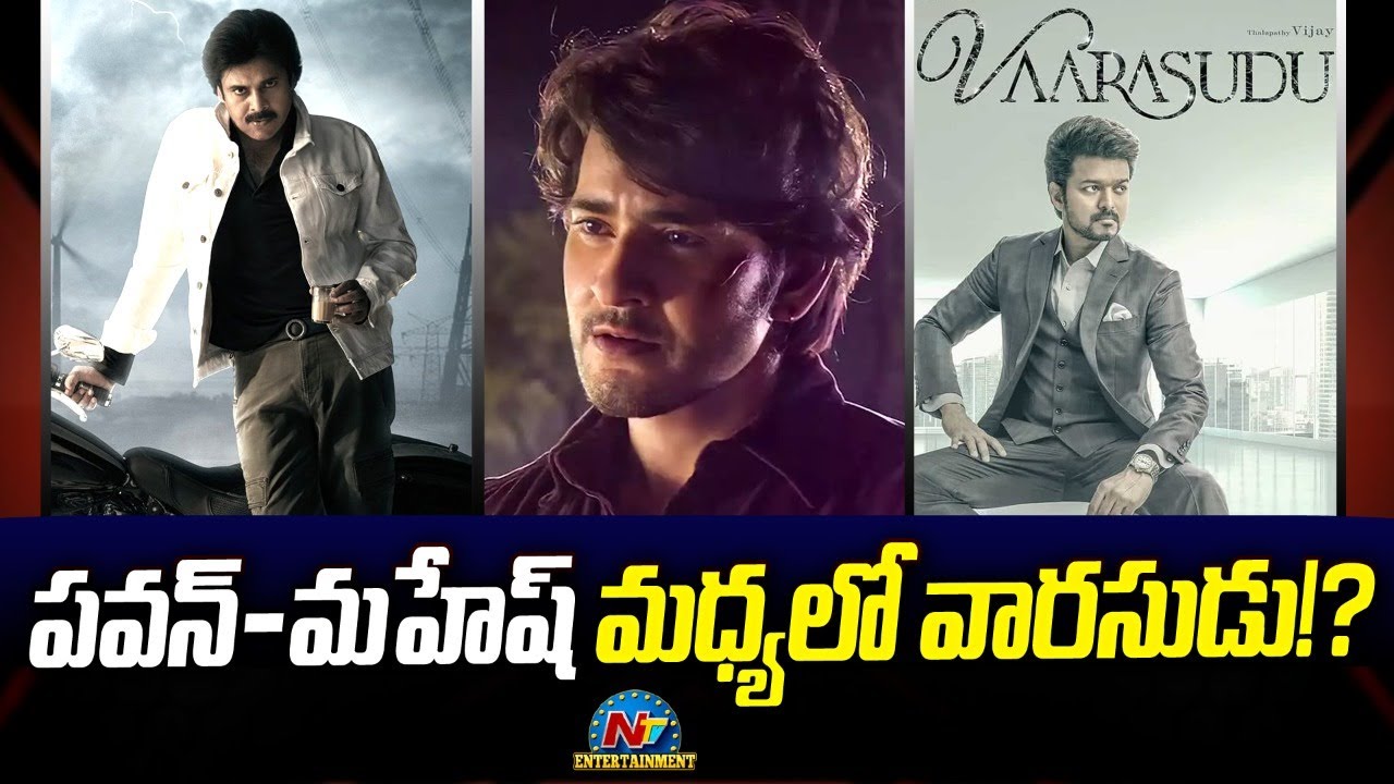పవన్-మహేష్ మధ్యలో వారసుడు!? | Varasudu Event | Ntv ENT - YouTube