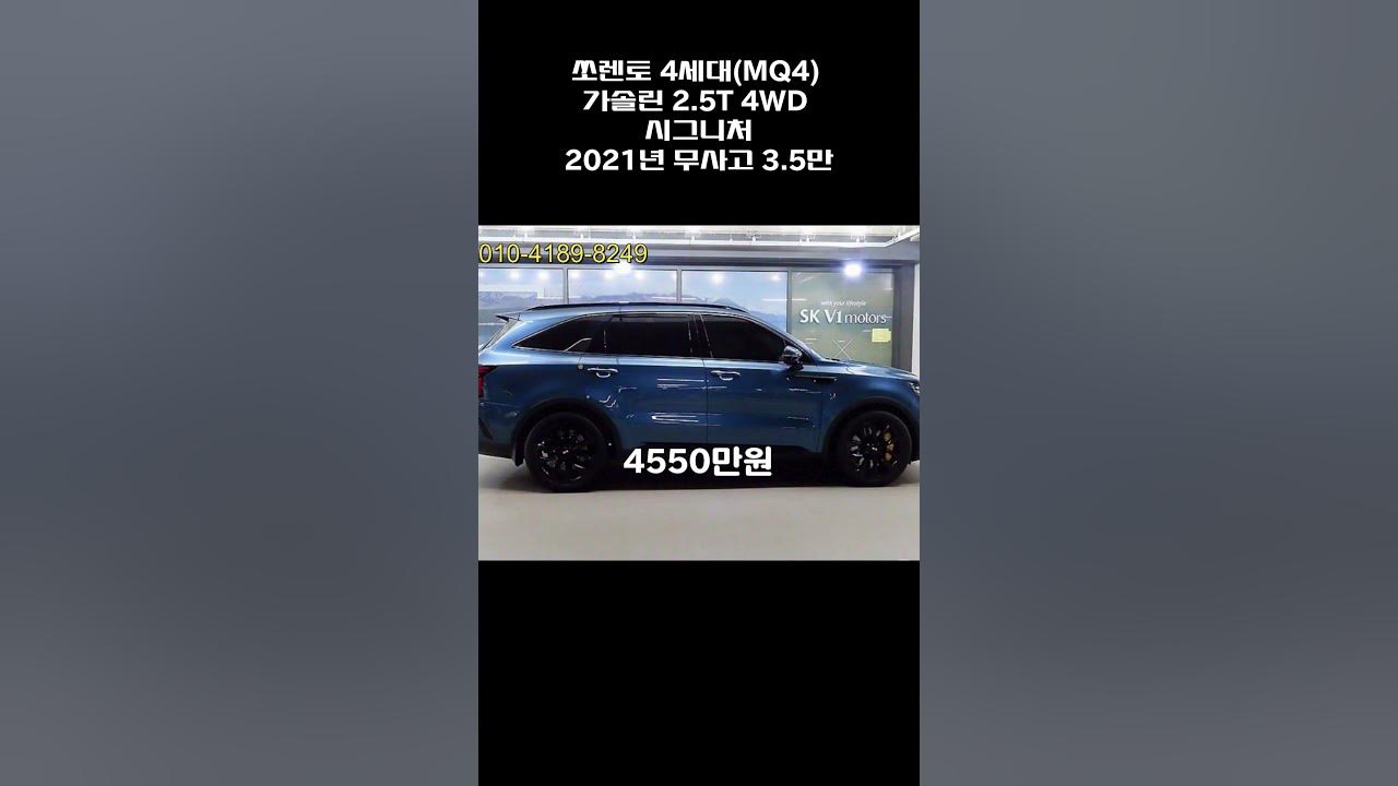 쏘렌토 4세대(MQ4) 가솔린 2.5T 4WD 시그니처 / 2021년 / 3.5만 / 무사고 / 4550만원 - YouTube