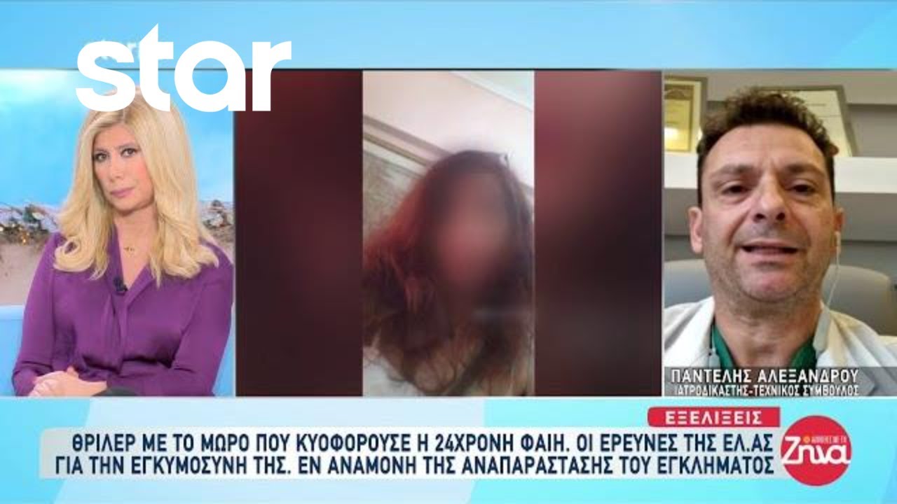 Υπόθεση Φαίης: Θρίλερ με το μωρό που κυοφορούσε η 24χρονη - Οι έρευνες ...