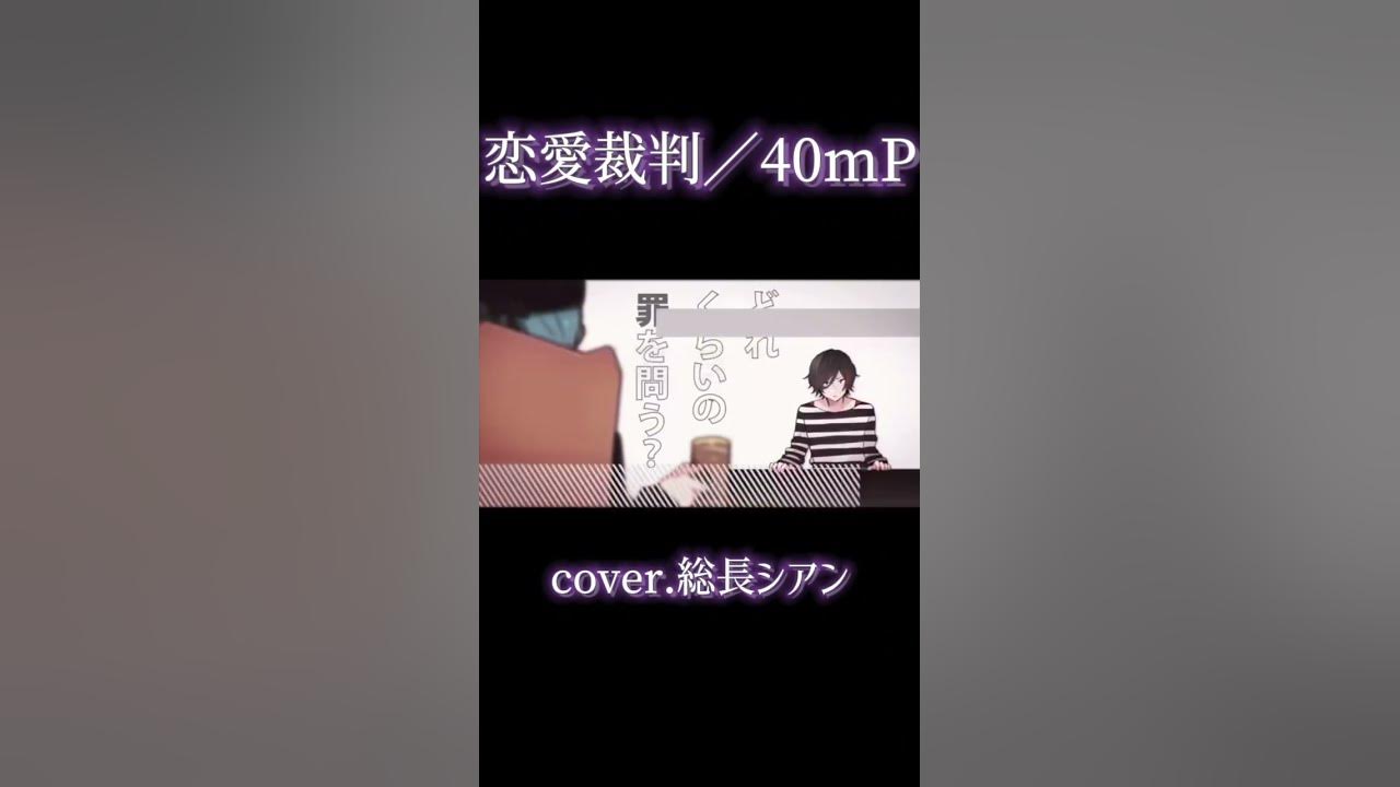 【歌ってみた】恋愛裁判／40mP【cover 総長シアン】 - YouTube