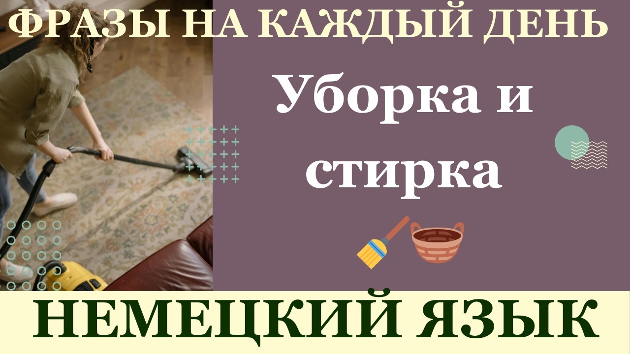 Немецкий для жизни уборка и стирка Учим полезные слова на каждый