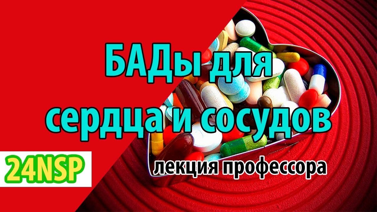 БАДы для сердца и сосудов Лекция профессора какие витамины для