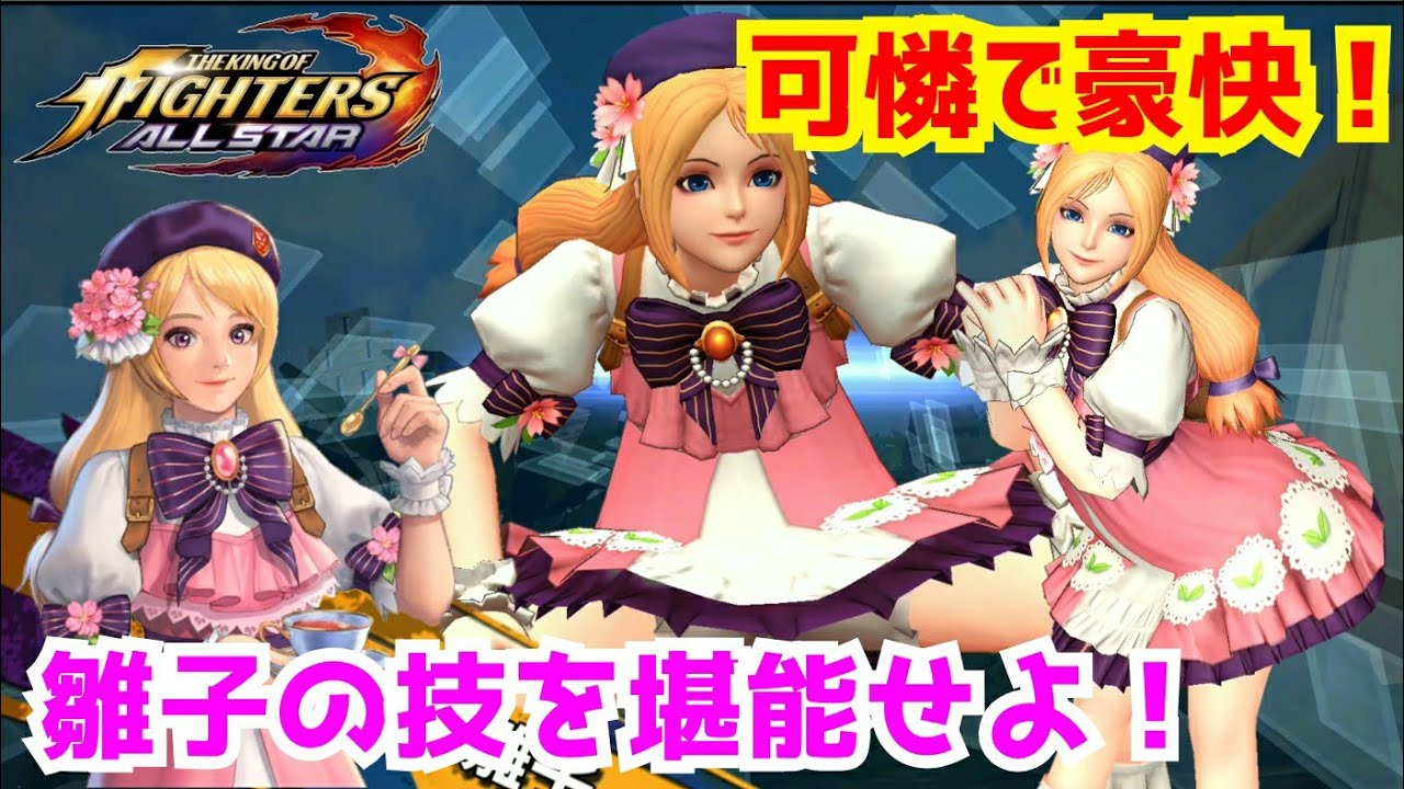 JAPANESE SUMO GIRL【KOFAS】雛子の技を紹介！【The King Of Fighters All Star】 - YouTube