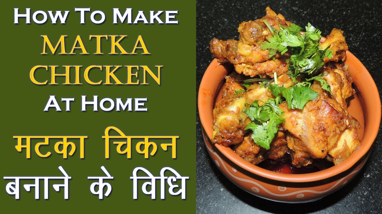 लज़ीज़ मटका चिकन रेसिपी | How To Make Matka Chicken At Home | Matka ...