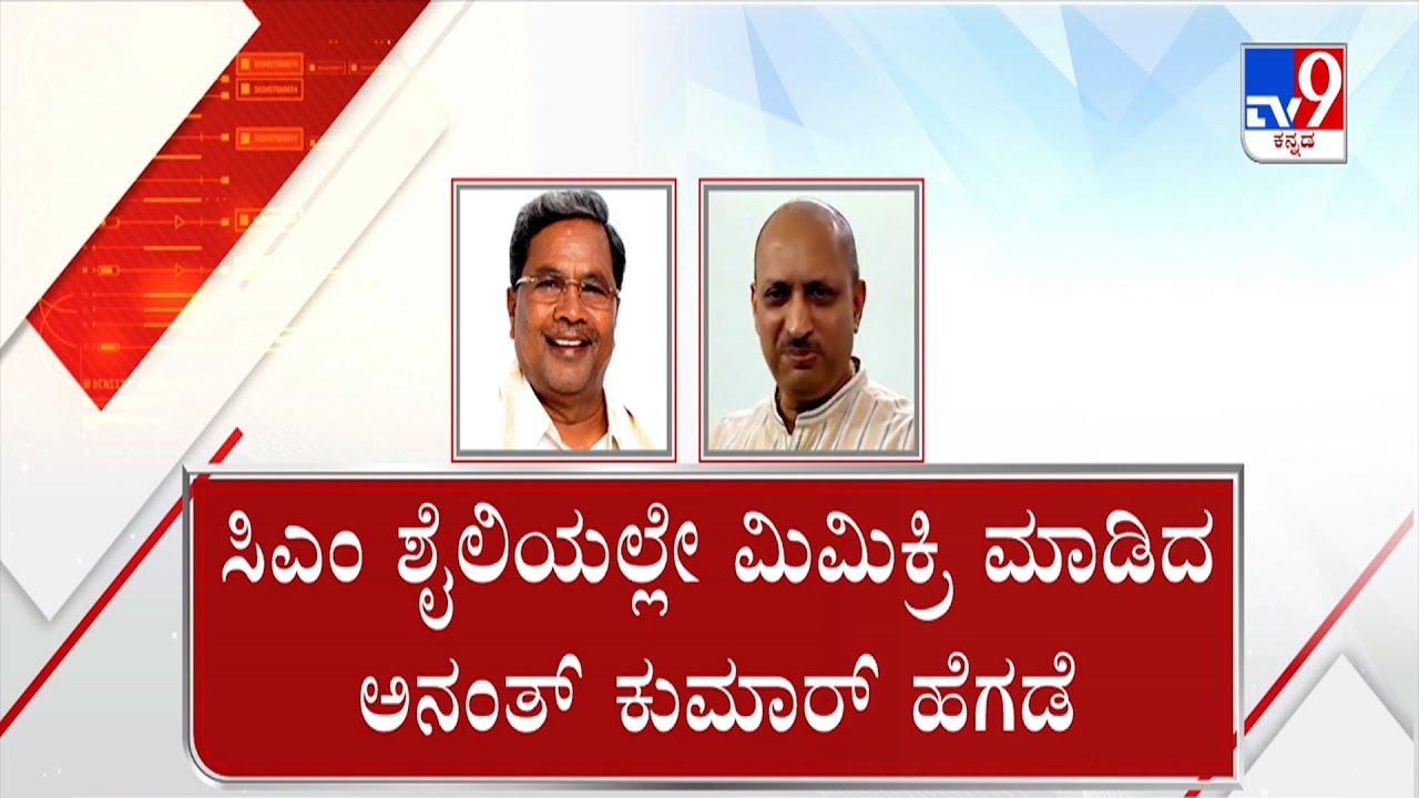 Ananth Kumar Hegde on Siddaramaiah | ಸಿಎಂ ಶೈಲಿಯಲ್ಲೇ ಮಿಮಿಕ್ರಿ ಮಾಡಿದ ...