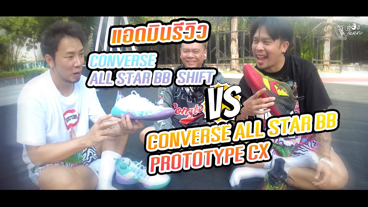 EP 52. แอดมินรีวิว (Review) คู่ไหนจะเด็ดกว่ากัน ระหว่าง Converse all star bb Shift VS Prototype ...