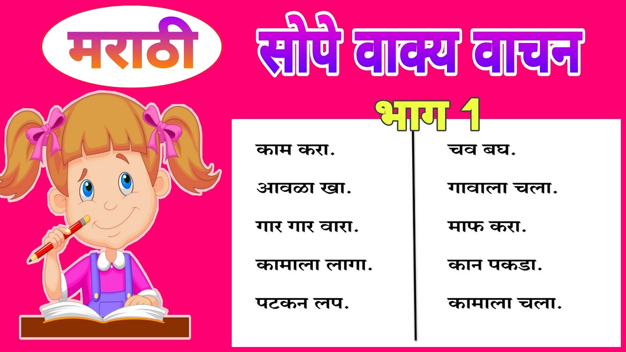 || साधे सोपे मराठी वाक्य वाचन || Marathi vakya Vachan sarav || अप्रगत ...
