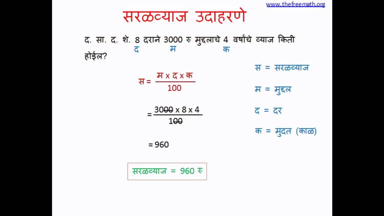 Simple Interest Problems 1 Marathi YouTube simple-interest-problems-1-marathi-youtube