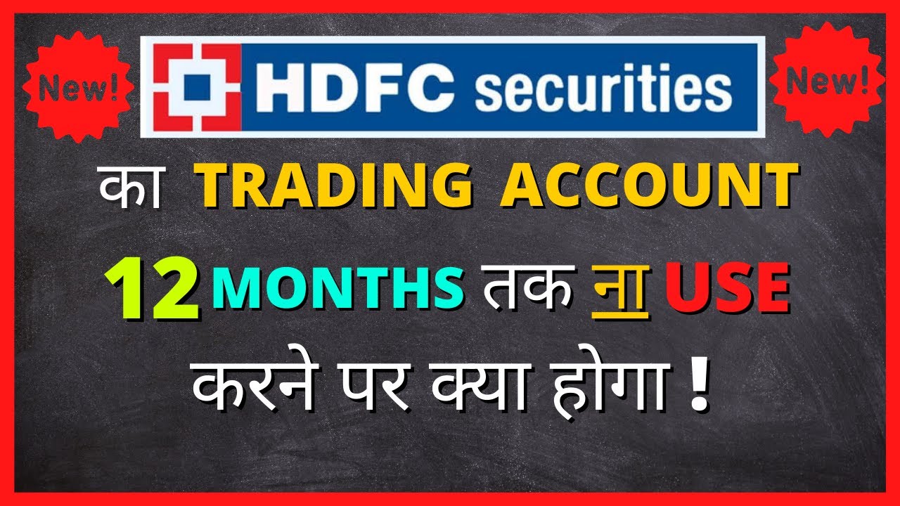 HDFC Securities का Trading Account 12 Month तक Use ना करने पर क्या होगा ...