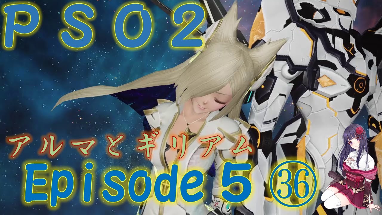 【PSO2】Phantasy Star Online 2 Episode 5 ㊱【ファンタシースターオンライン2】 - YouTube