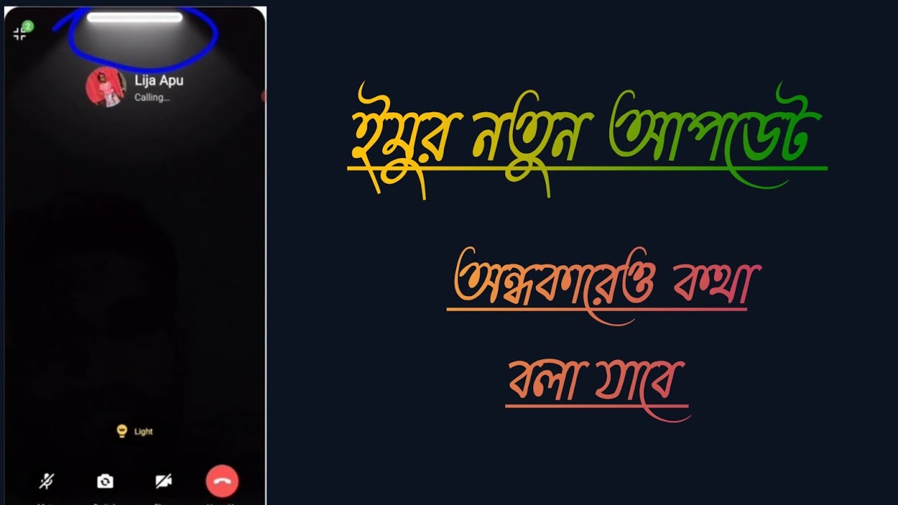 ইমুতে চলে এলো লাইট অপশন অন্ধকারে কথা বলতে পারবেন দিনের আলোর মত || Technical Rony 73 - YouTube